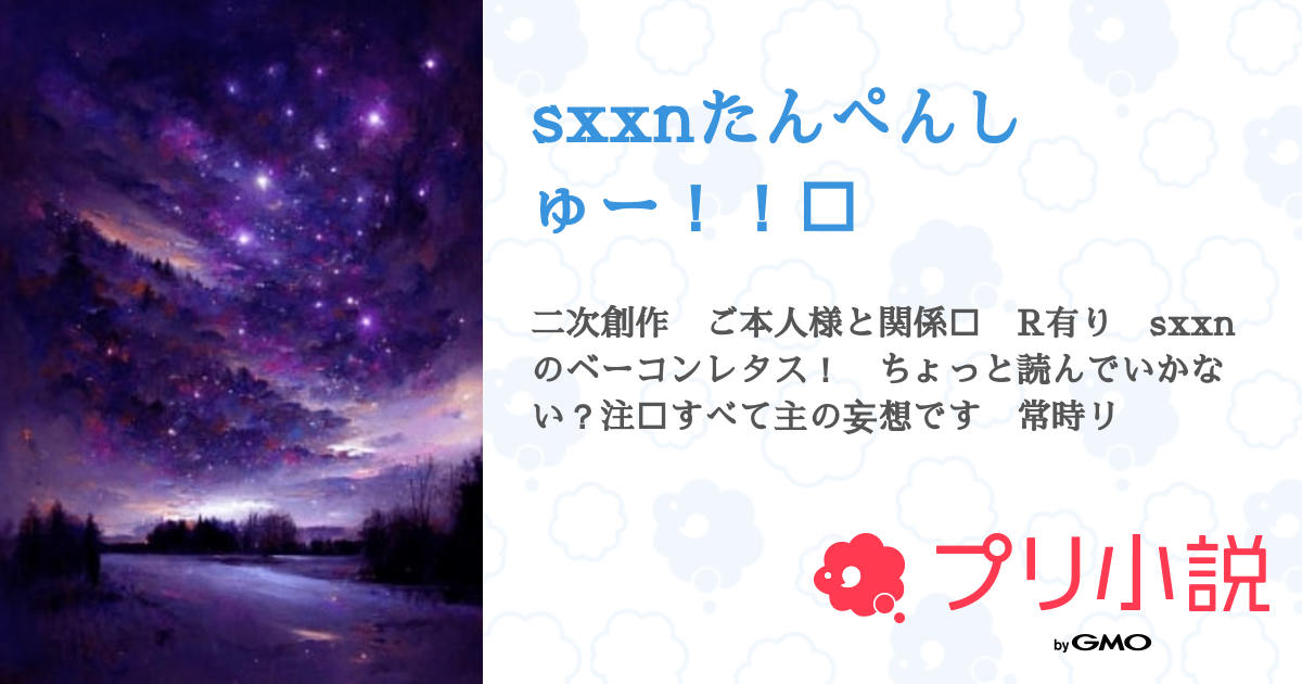 第8話：💚💜 尿道プラグ🔞（sxxnたんぺんしゅー！！🔞）｜無料スマホ夢小説ならプリ小説 byGMO